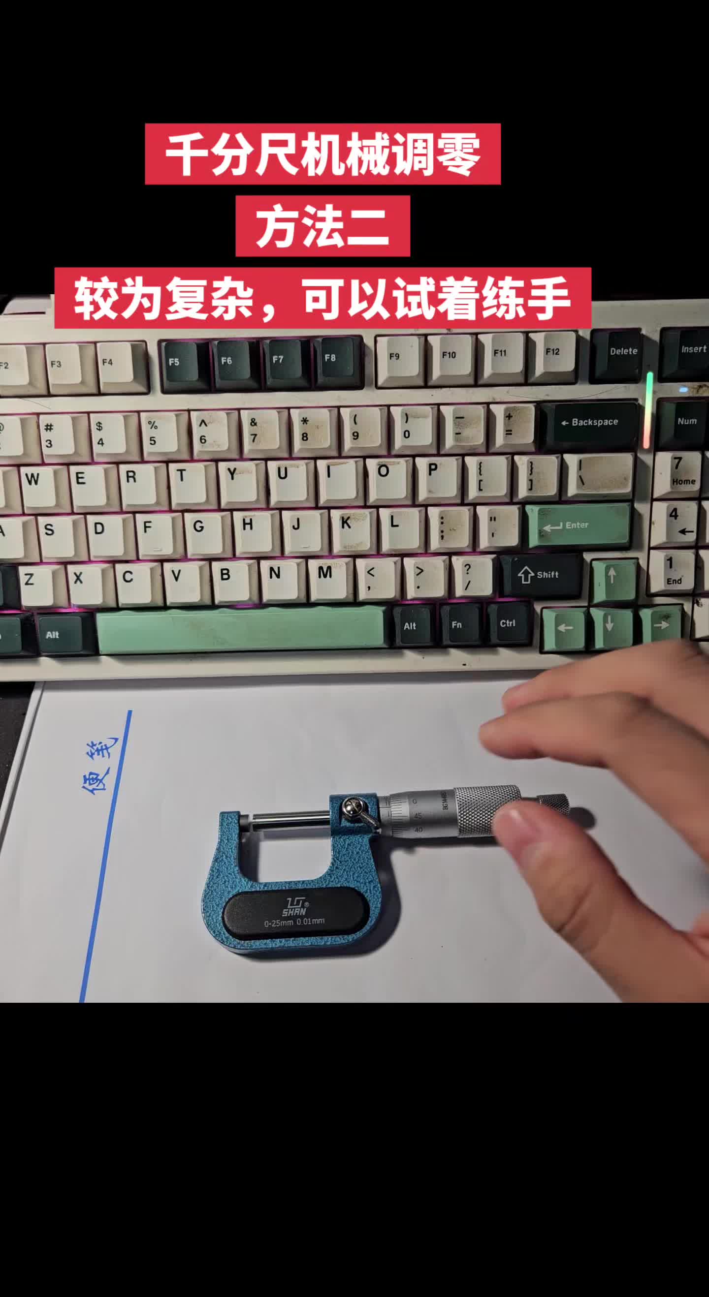 外径千分尺机械调零方法(2) 用得到的老板可以点赞/收藏/+关注 #...