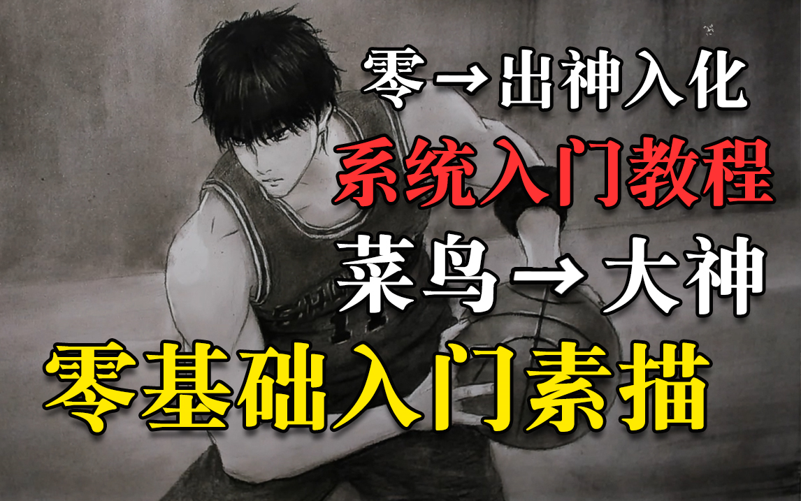 【素描教程】新手只用100分钟!学会素描绘画,全程真人实操讲解!手绘/...