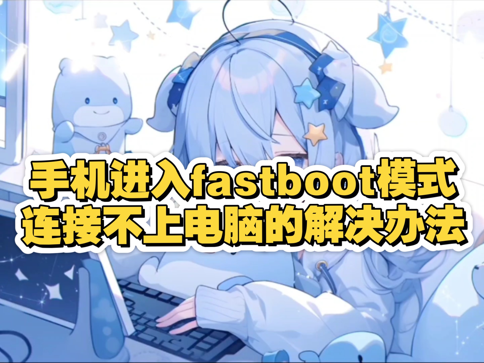 红米K50至尊版进入fastboot模式连接不上电脑解决方法,fastboot模式...