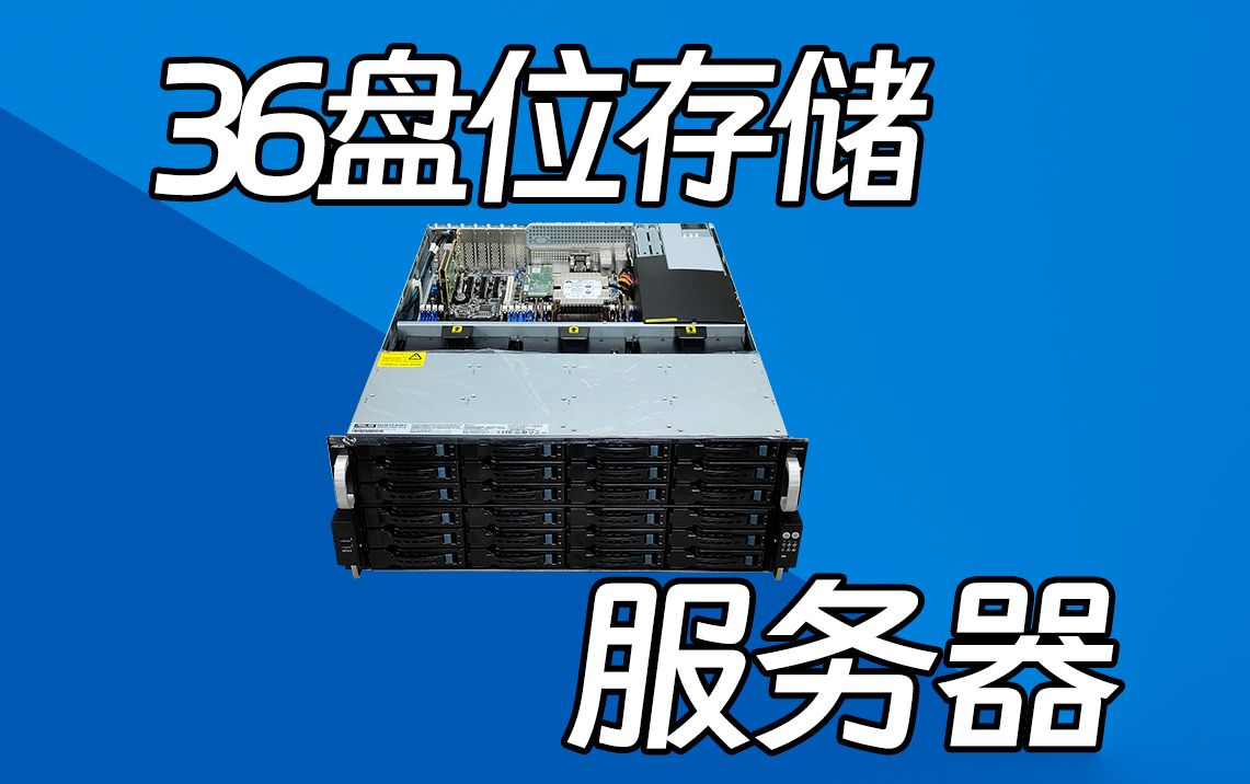 装一台36盘位存储服务器 Z11PR-D16/至强5218/三星64内存4条/1个...