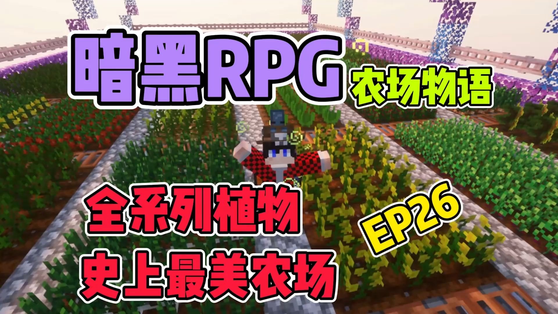 全系列植物农场:脚逗暗黑RPG_我的世界_实况解说