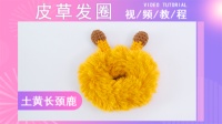 皮草发圈长颈鹿 嘉特汇 编织小屋