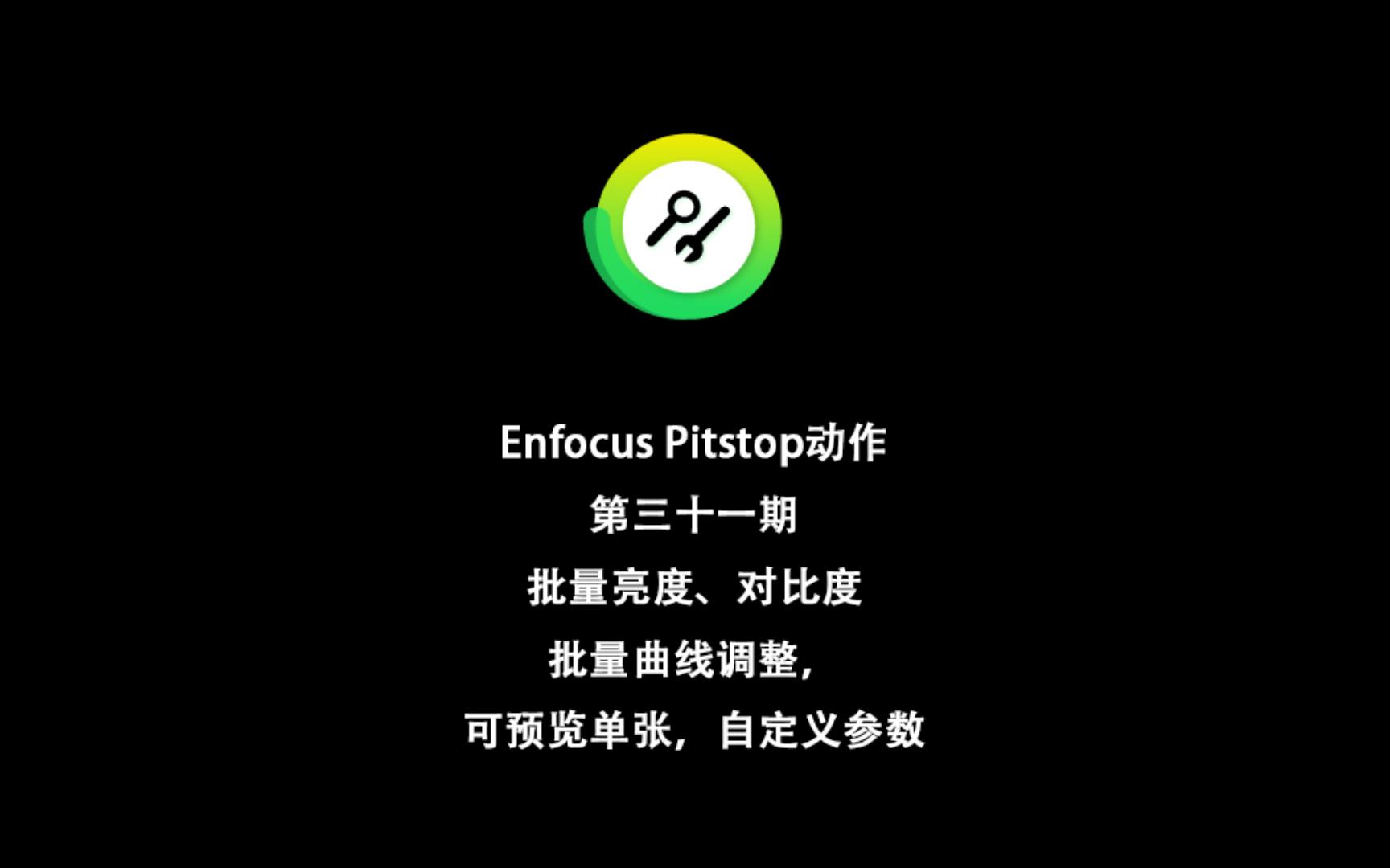 Enfocus Pitstop动作第三十一期(批量亮度对比度、批量曲线调整,可...