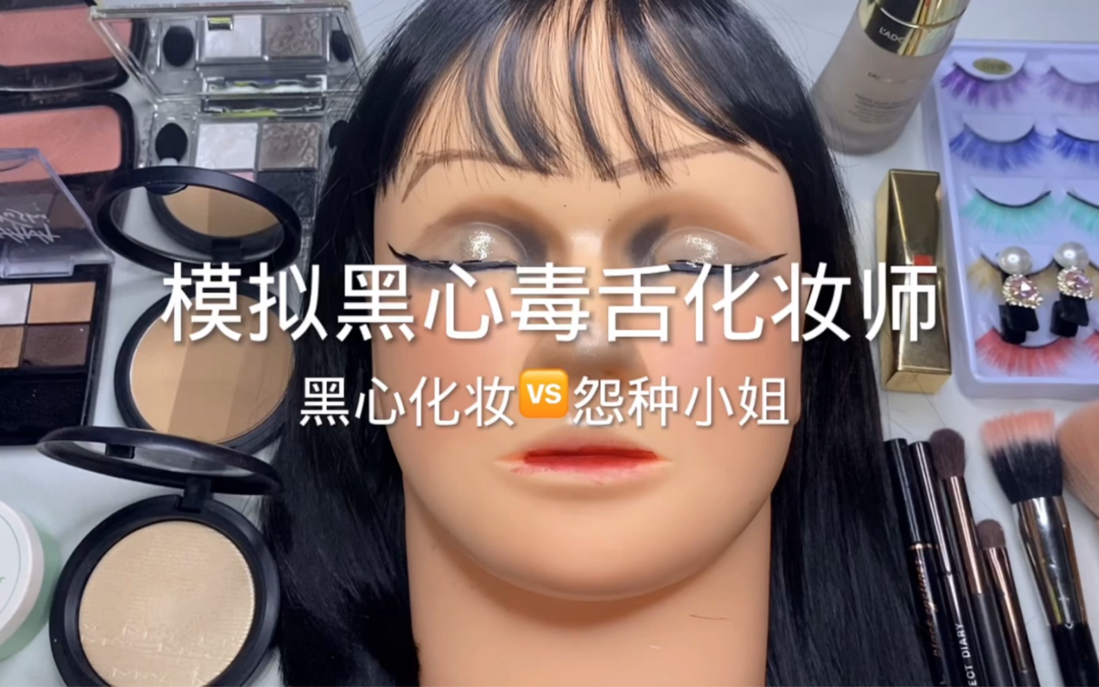 场景模拟 模拟黑心毒舌化妆师