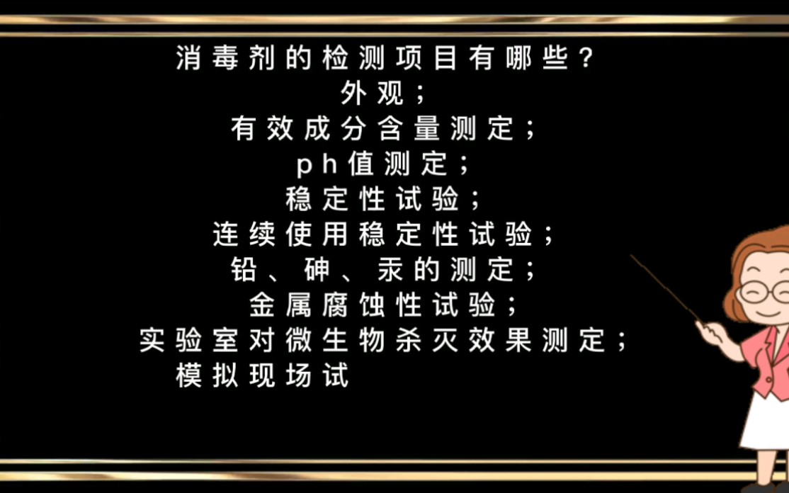 消毒剂有哪些检测项目