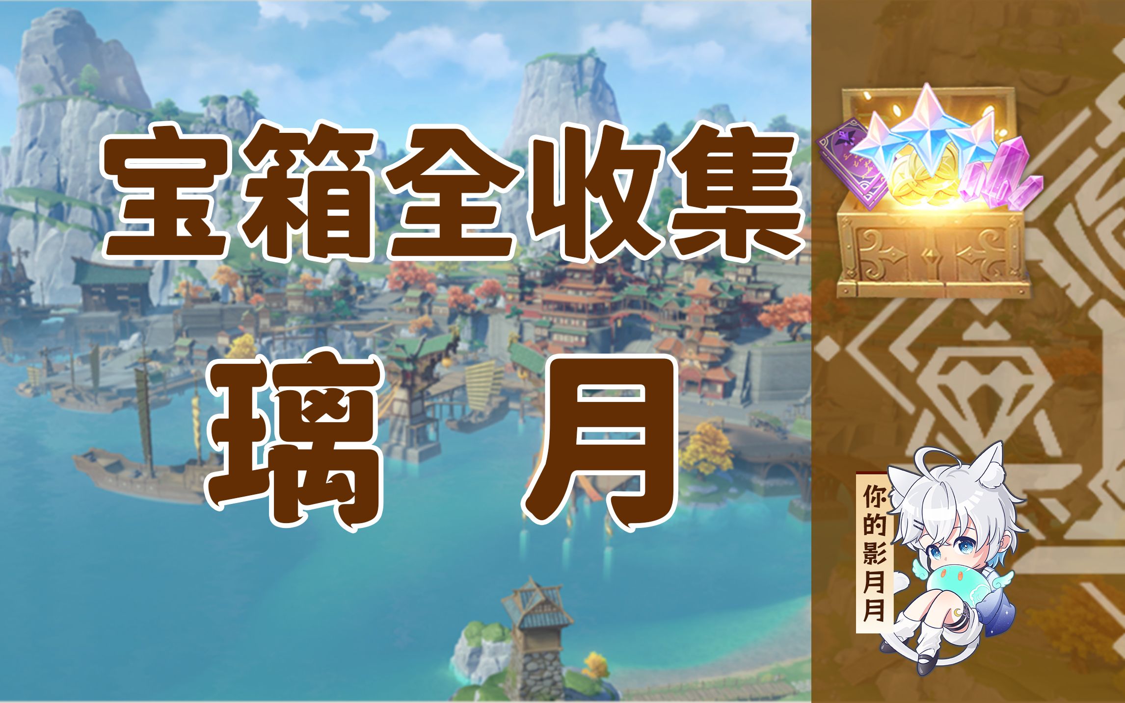 【原神宝箱全收集】璃月(成就数1132~1152)精准分类/路线规划/璃月...