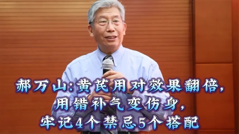 郝万山:黄芪用对效果翻倍,用错补气变伤身,牢记4个禁忌5个搭配