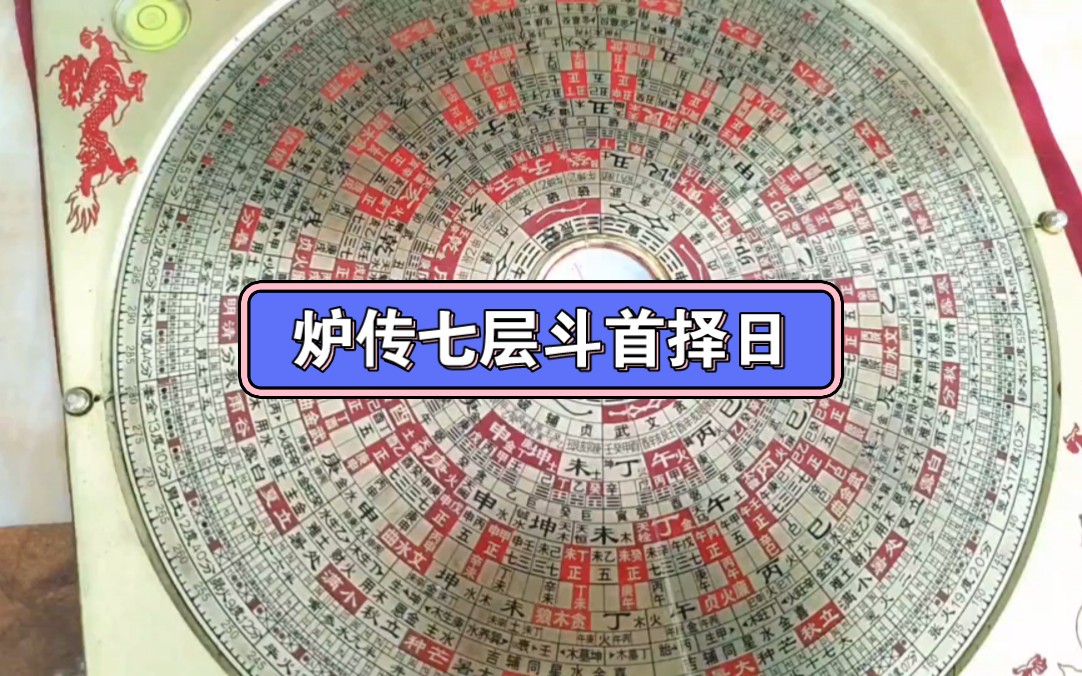 教你如何学习炉传七层斗首择日