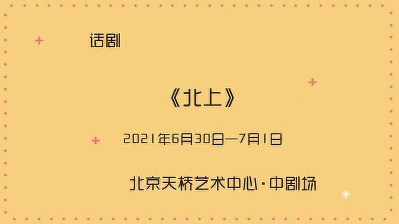 一起看演出 6月演出日历 话剧《北上》3分钟宣传片