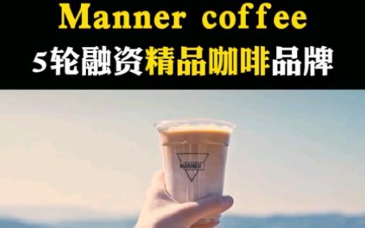 Manner咖啡还是很棒的,你怎么看?