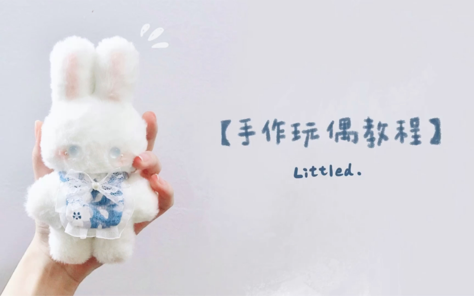 有手就行?十步完成一只独一无二的小仙兔～