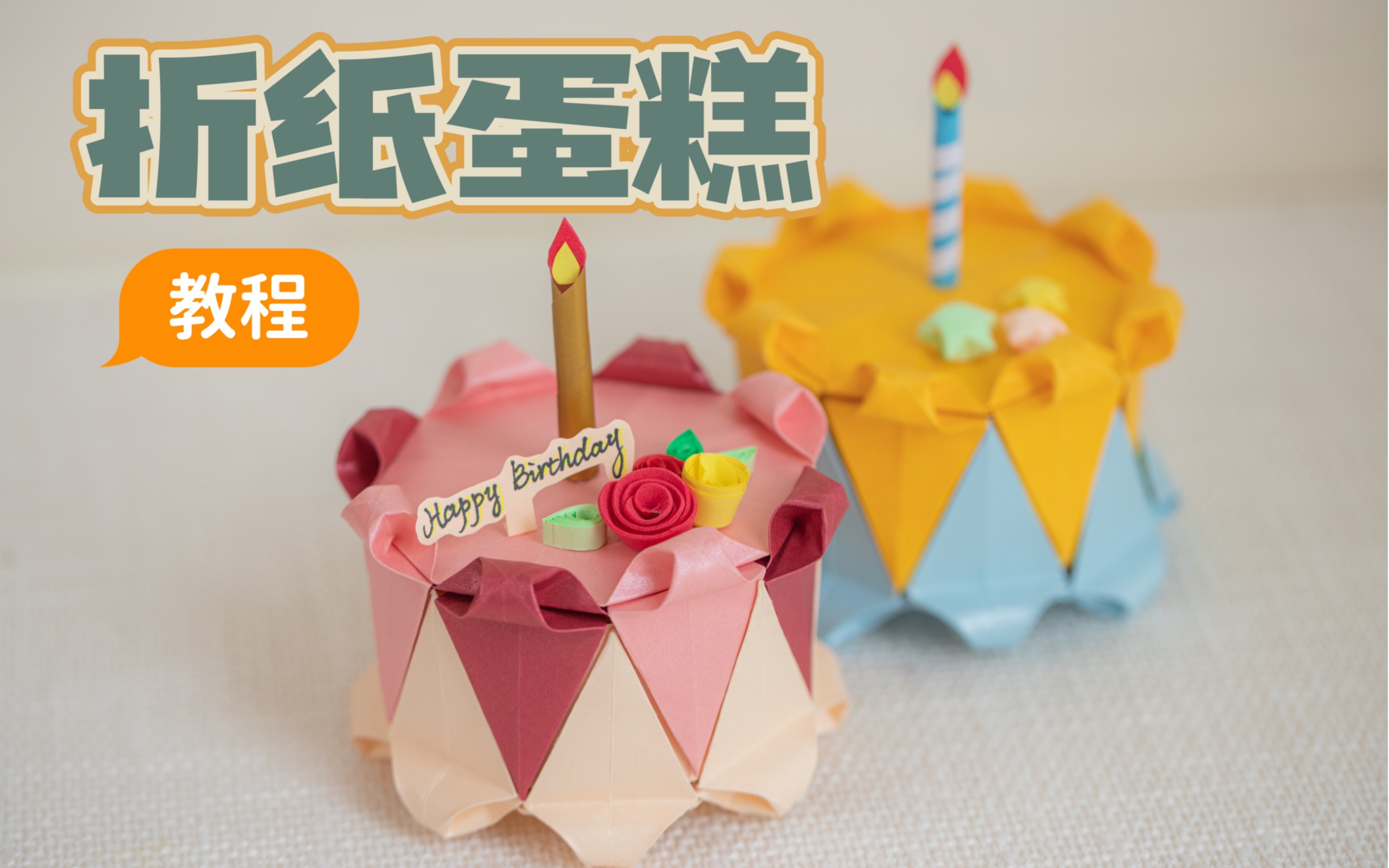 【折纸】喜欢吗?超可爱手工折纸小蛋糕