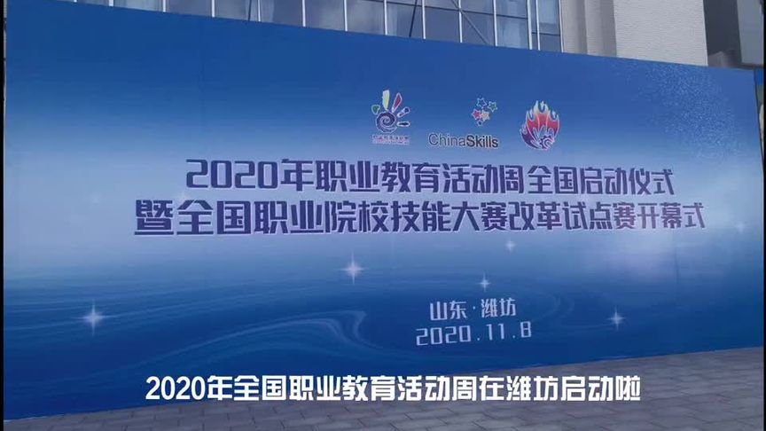 2020年职业教育活动周启动 跟着镜头一起去现场看看吧