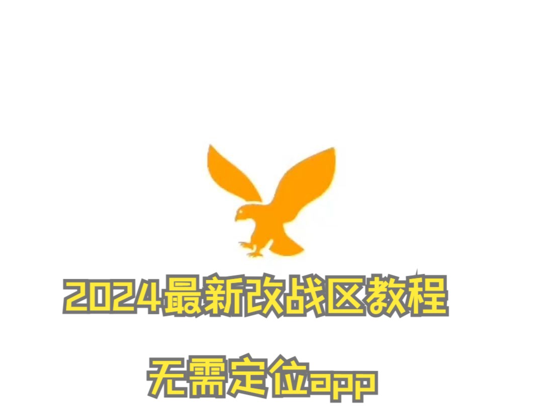 2024王者荣耀怎么改战区?无需定位app!最简单超详细教程,一分钟学会!