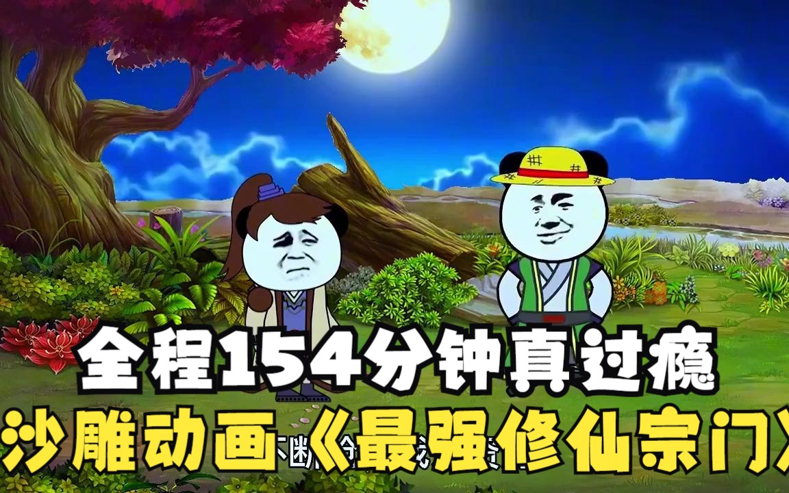 一口气看完沙雕动画《最强修仙宗门》,全程154分钟真过瘾!