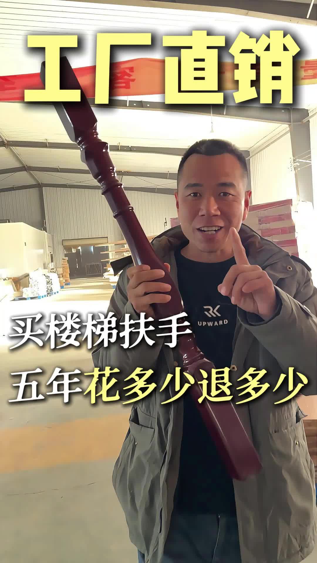 #楼梯扶手#实木楼梯扶手厂家 #实木楼梯扶手 买我的楼梯扶手,我5年是...