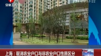上海:取消农业户口与非农业户口性质区分 超级新闻场 160426