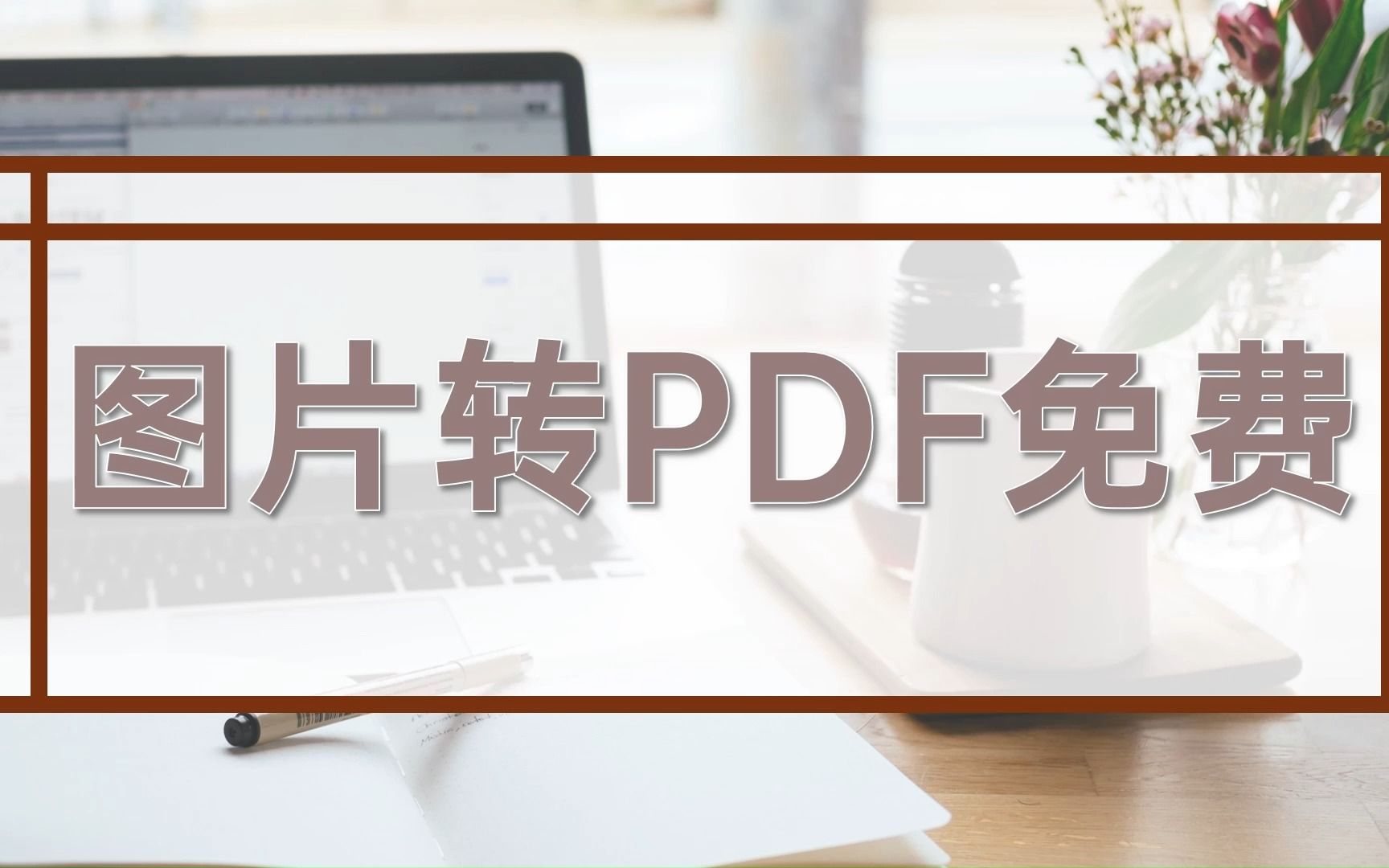 图片转PDF免费