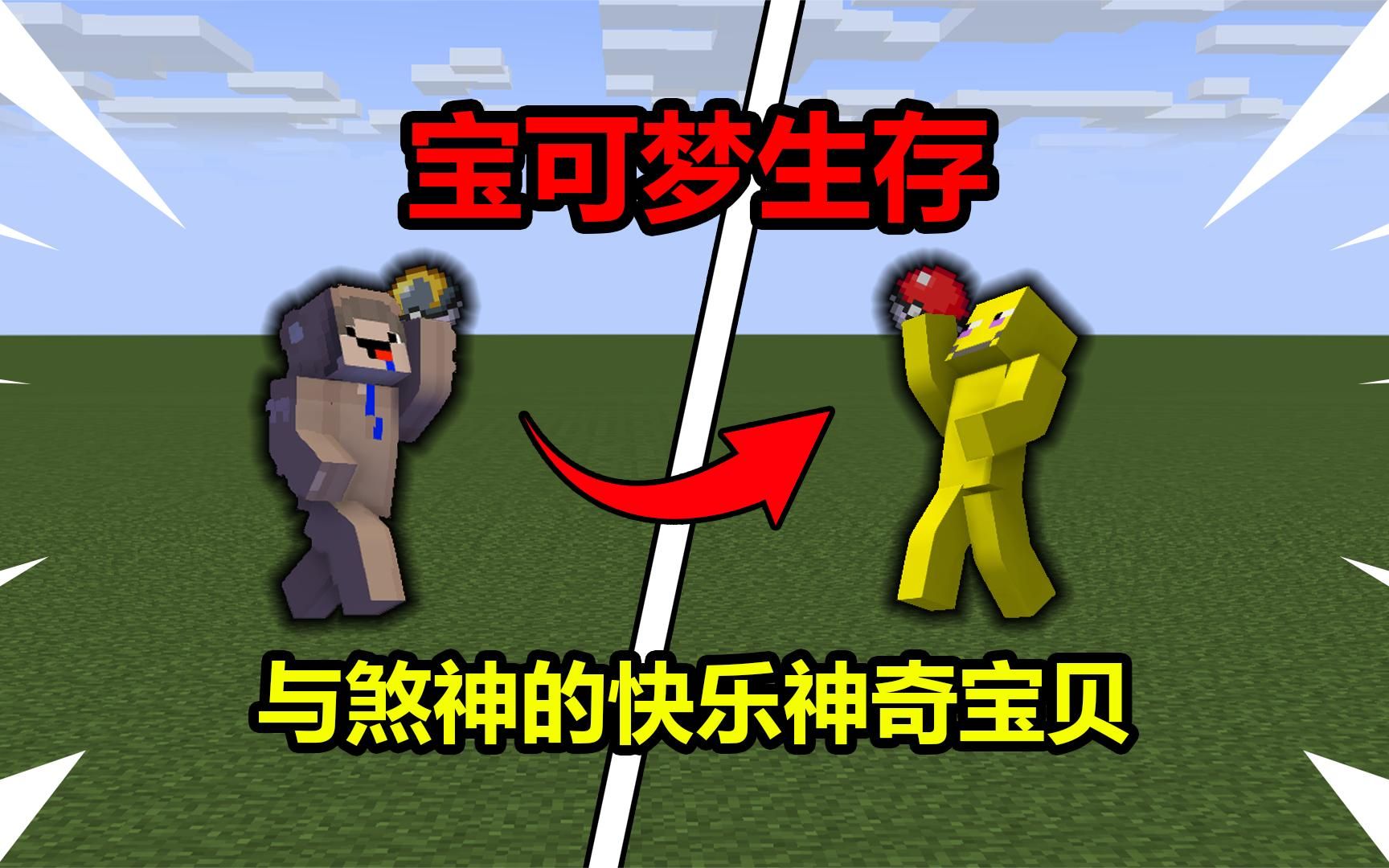 我的世界:宝可梦生存!与煞神的快乐神奇宝贝生存!