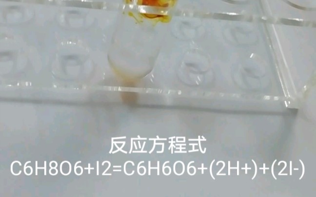 化学小实验 碘伏加维生素C溶液