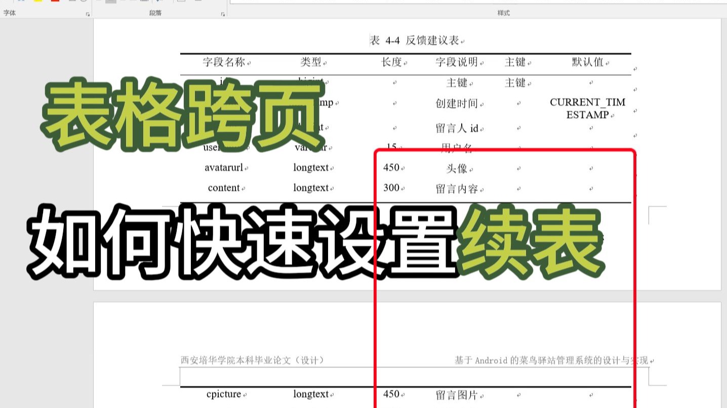 如何快速设置表格跨页的续表