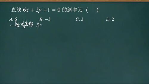 33秒速成!直线方程求斜率绝招,高职高考生看完秒会!
