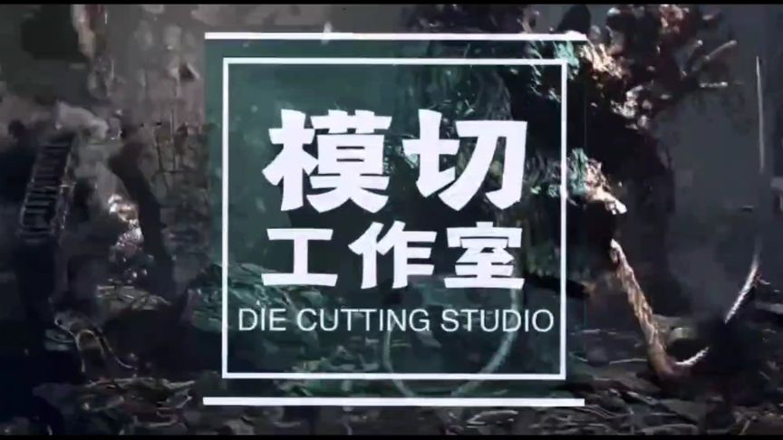 模切行业未来展望一#模切工作室#子娴制作