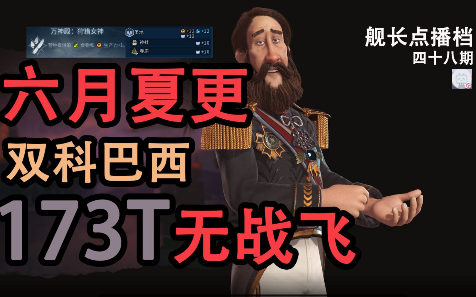 【BA老鸽】 文明6 六月夏更 职业道德双科巴西173T无战飞天 下