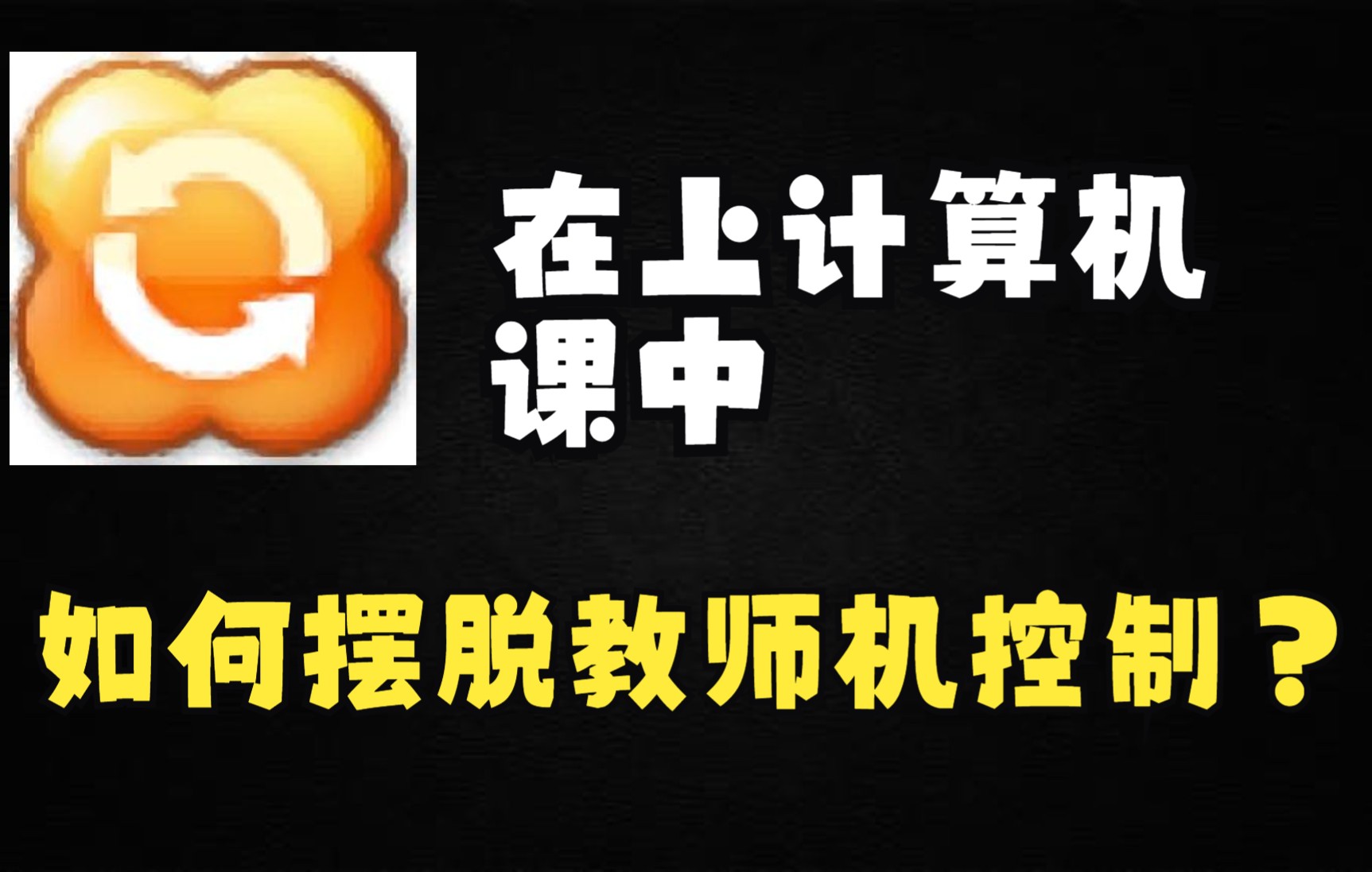 计算机课中如何摆脱教师机控制?