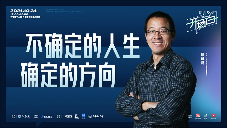 俞敏洪“习惯性勤奋”走出波澜人生|第三期完整版