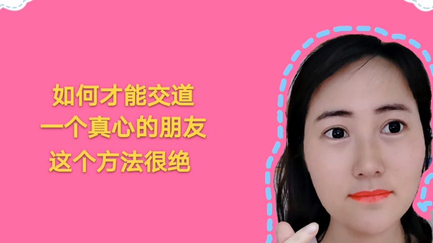 如何才能交到一个真心朋友?这个方法不错