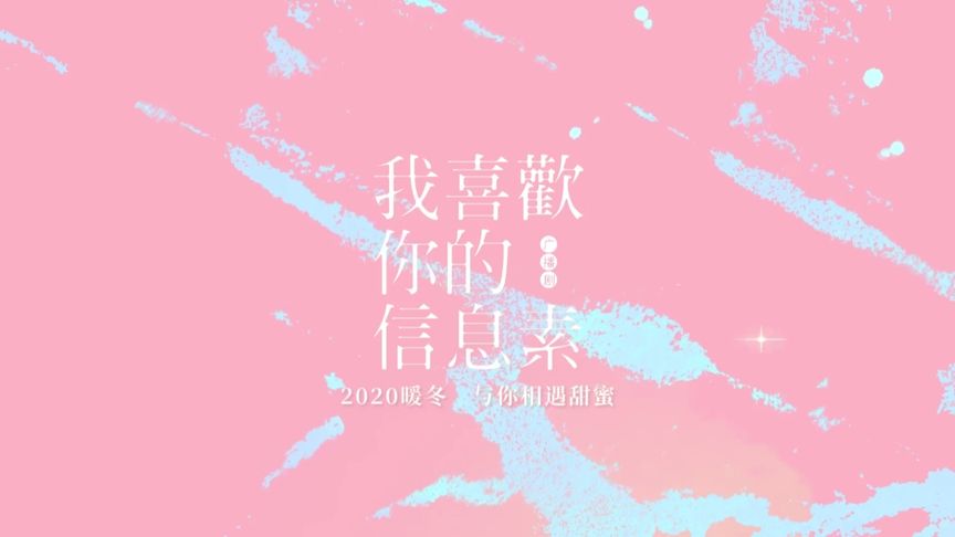 《我喜欢你的信息素》广播剧概念PV