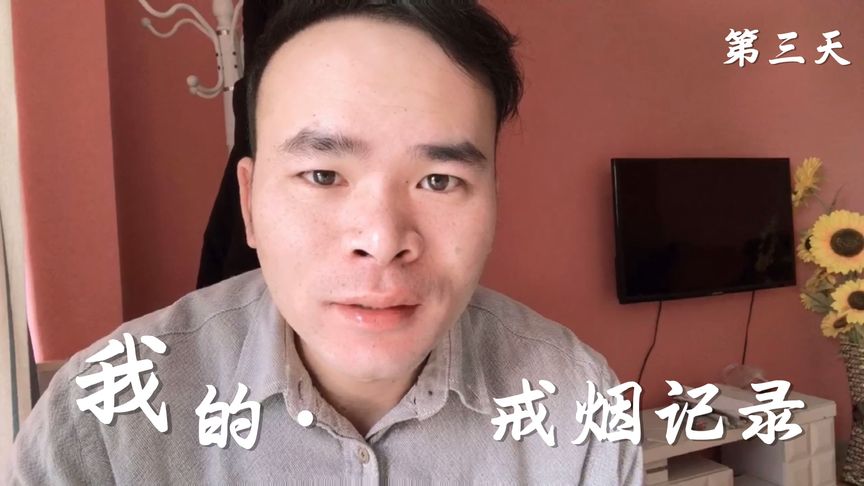 戒烟第三天,没有想象的难?还是没到最难熬的时间?