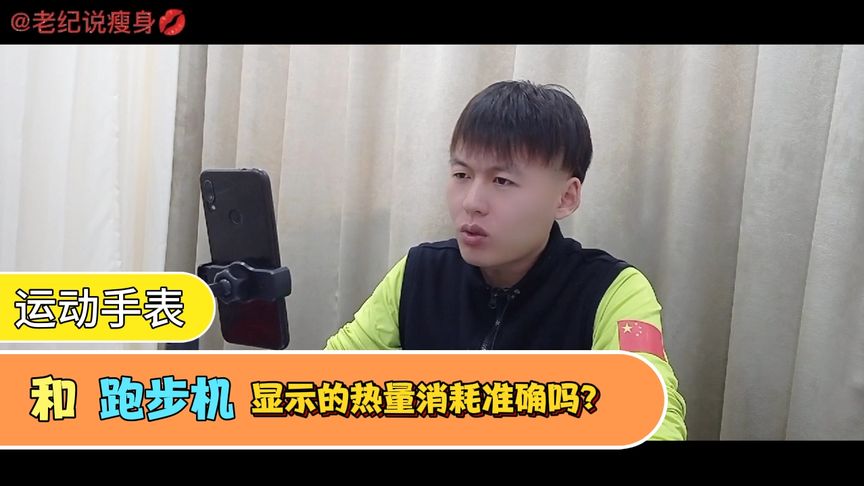 跑步时,运动手表和跑步机,显示的热量消耗准确吗?听老纪怎么说