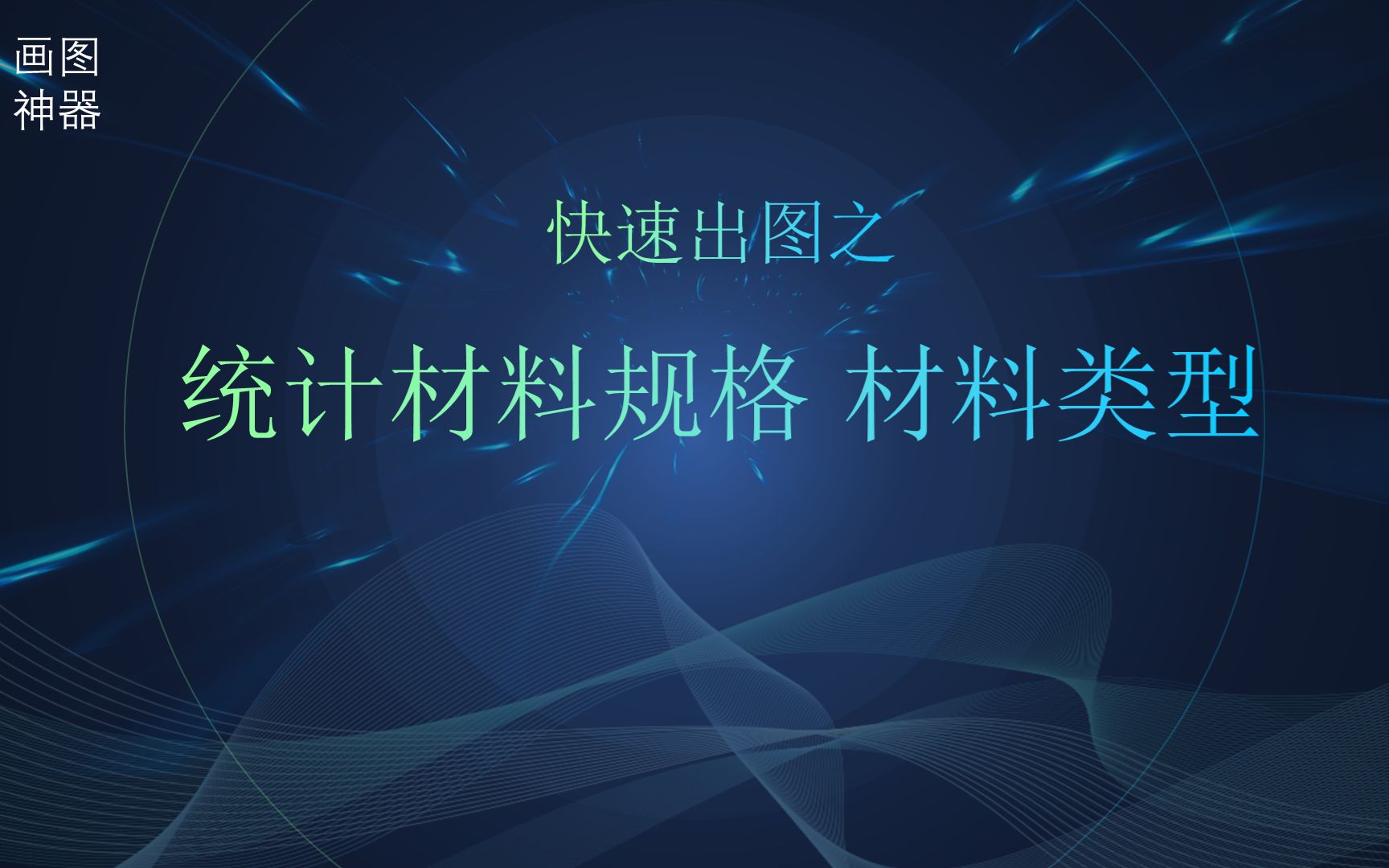 cad快速统计材料规格 材料类型vlxlisplsp插件工具