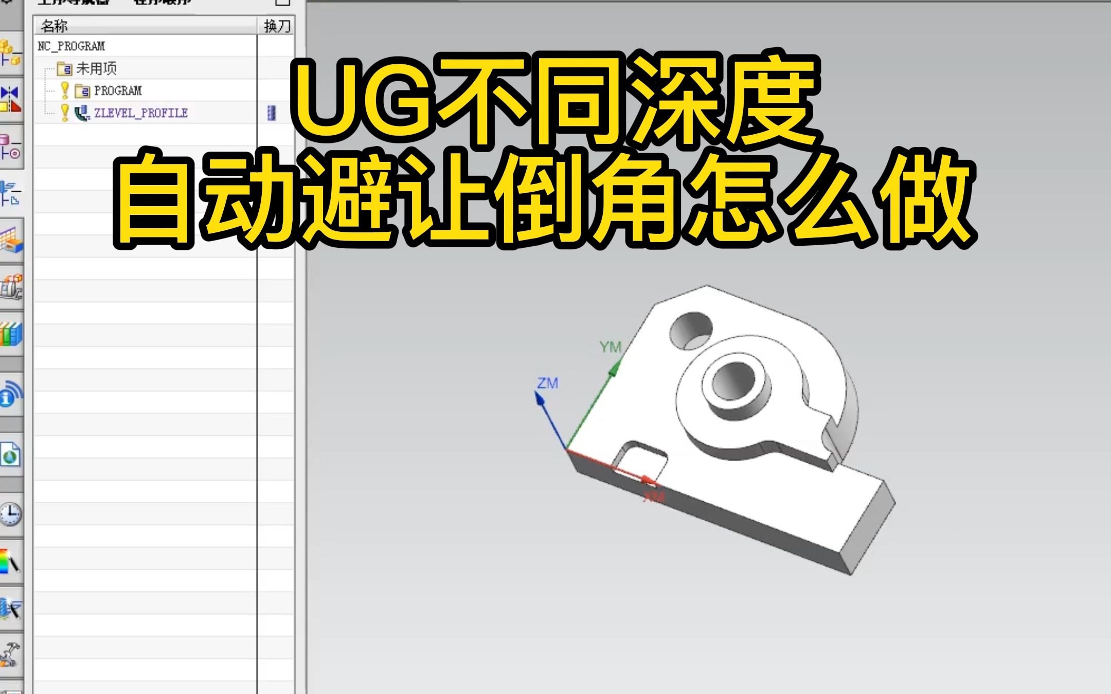 UG不同深度自动避让倒角怎么做