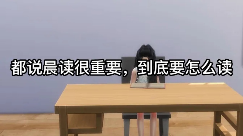 都说晨读很重要,那么到底读对了吗?