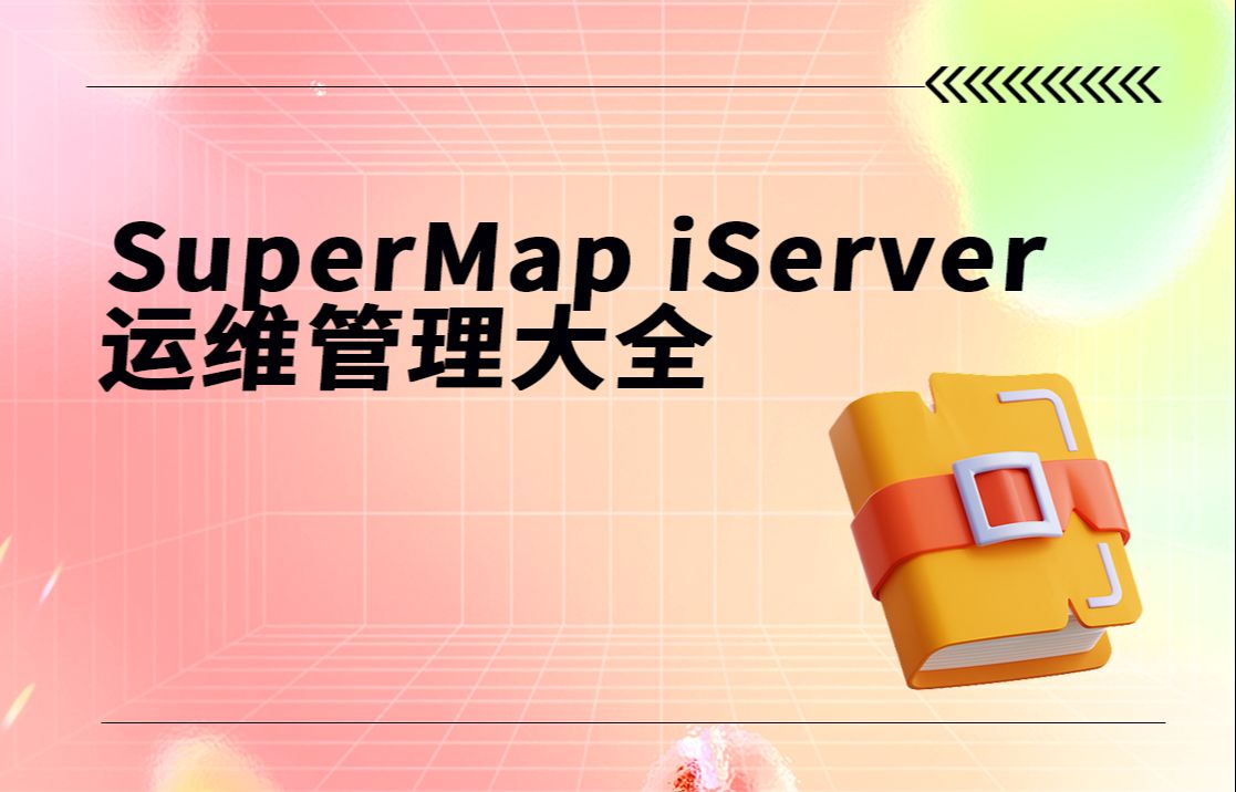 SuperMap iServer运维管理大全