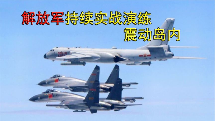 解放军持续实战演练震动岛内,马英九:台海局势越来越危险