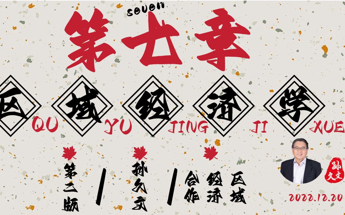 《区域经济学教程》孙久文&叶裕民(第二版)第七章 区域经济合作 ...