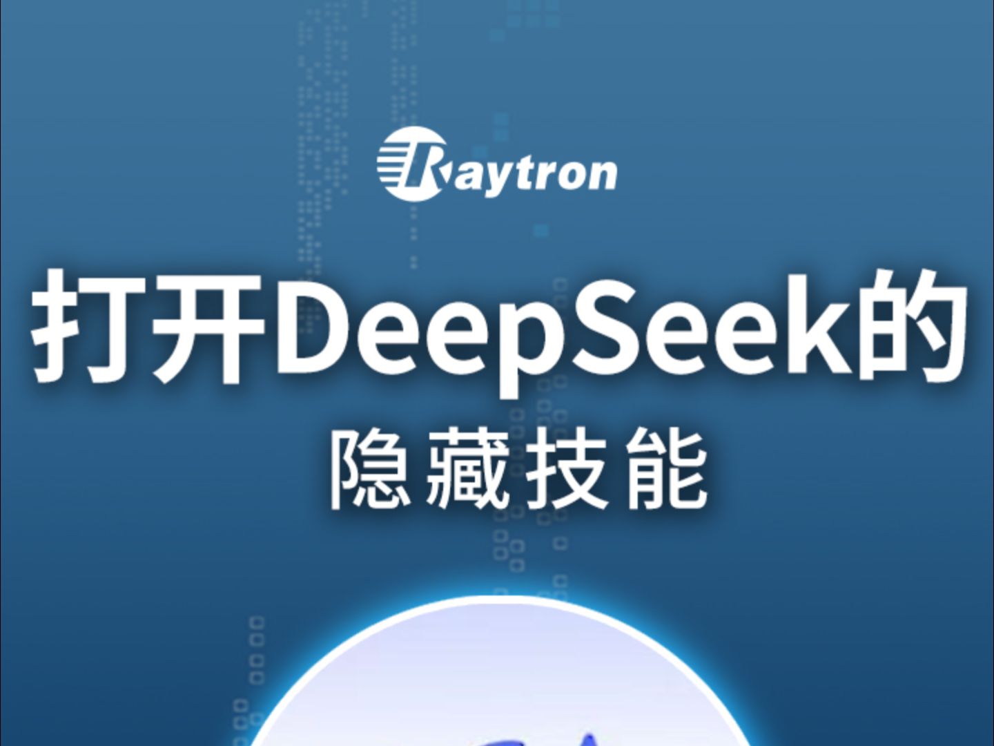 99%的人没试过这样跟deepseek对话