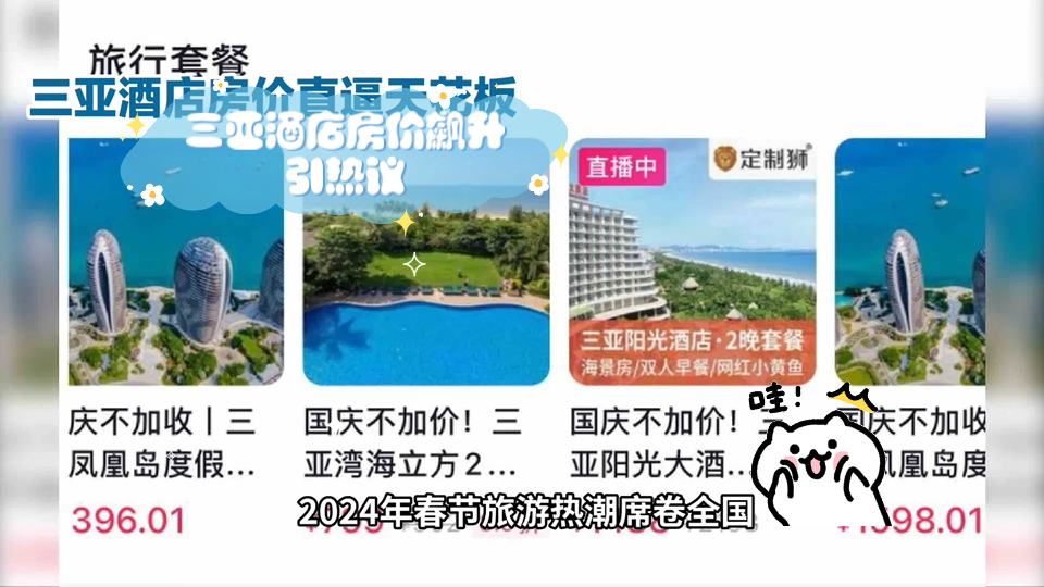 2024年春节旅游热,三亚酒店房价飙升引热议