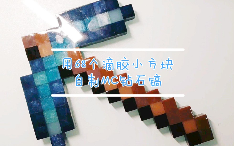 【滴胶】自制Minecraft的钻石镐(展示视频