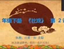 1.社戏(第二课时)
