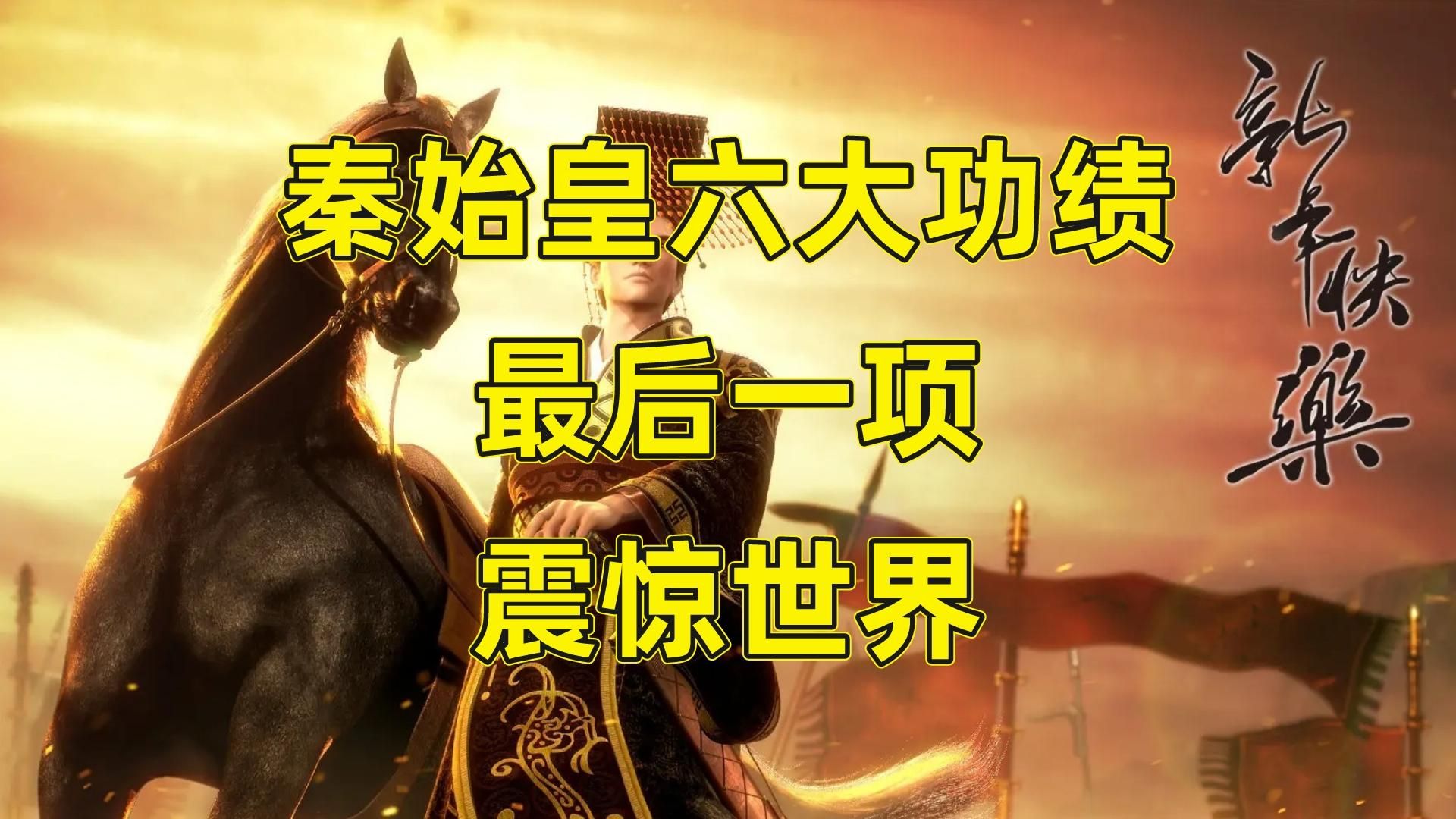 秦始皇六大功绩,最后一项震惊世界!