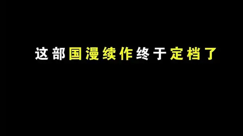 诛仙动画第二季定档!