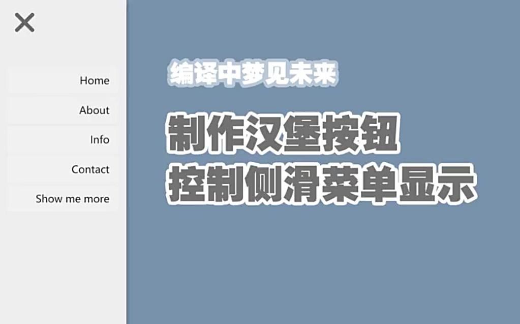 学习:HMTL&CSS制作汉堡按钮控制侧滑菜单显示