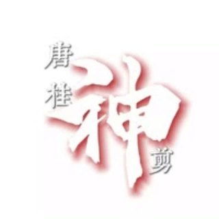 唐桂神剪