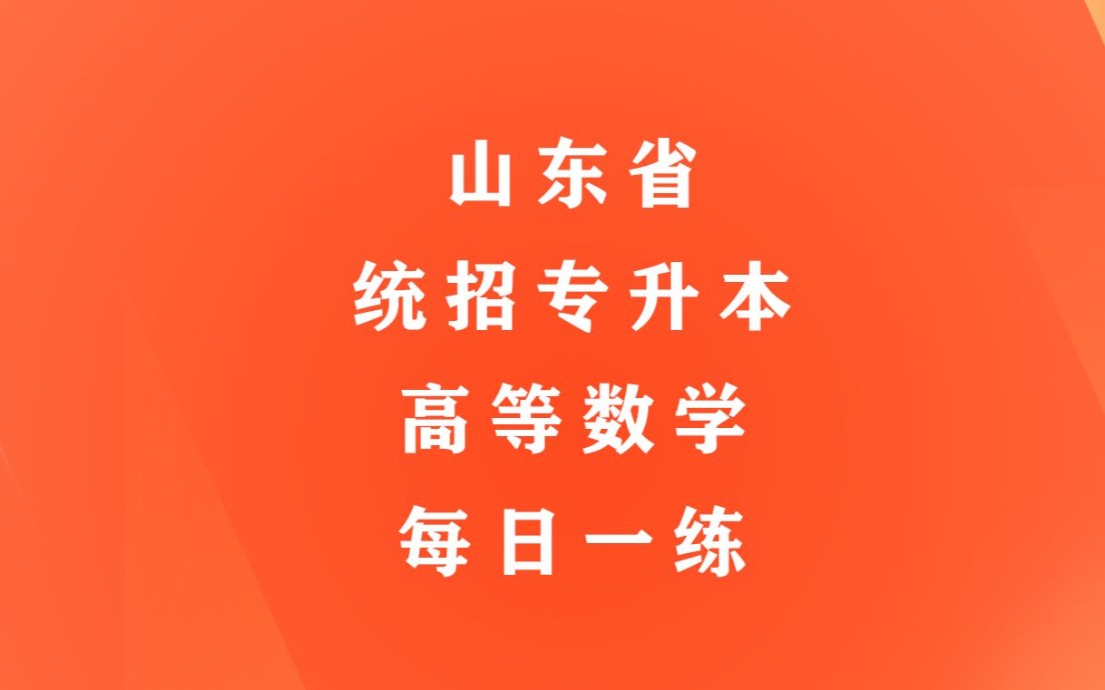 ...一练|高等数学|3.利用等价无穷小的替换求极限注意整体替换的思想】