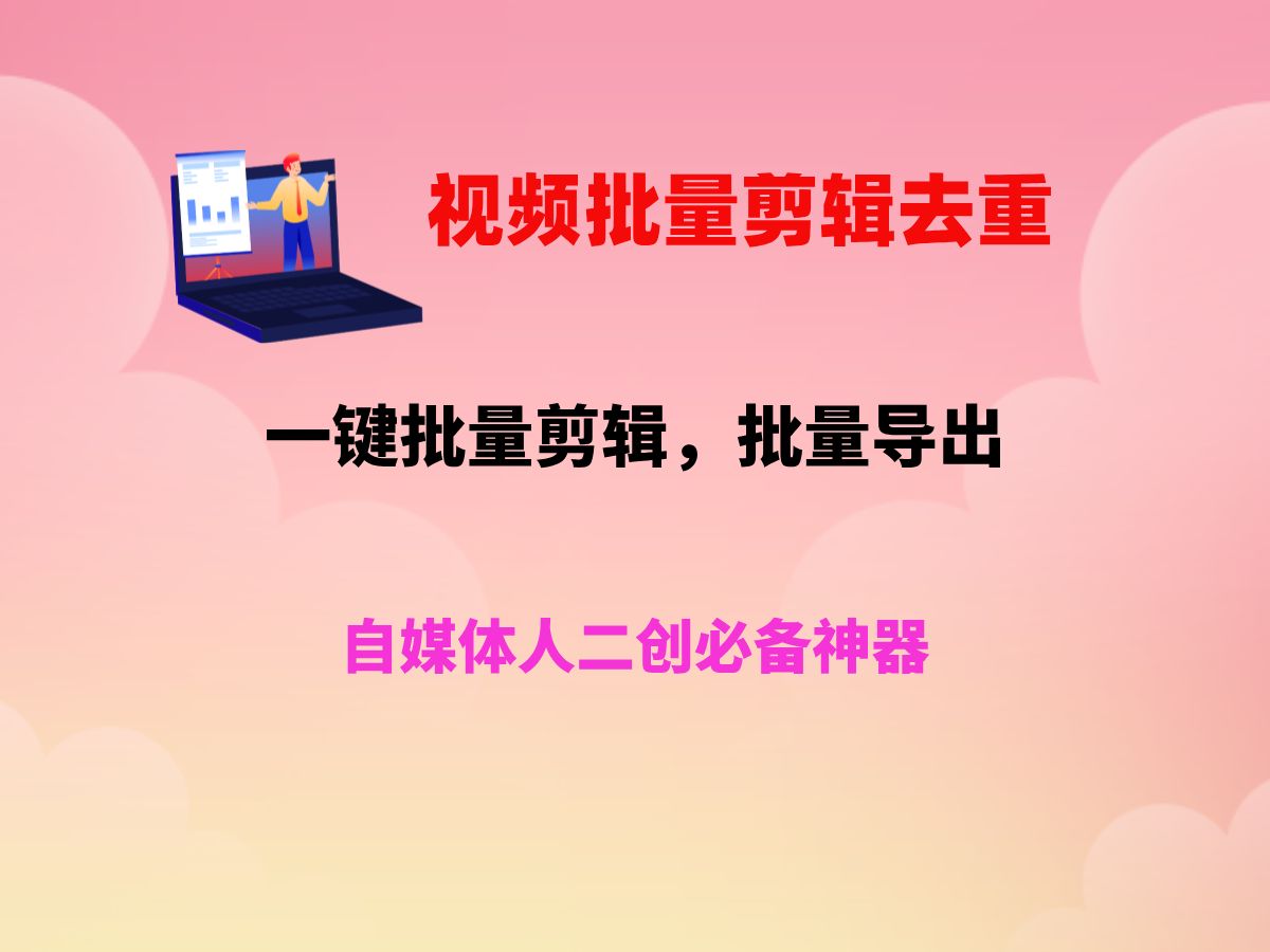 剪辑神器!短视频去重软件二创黑科技,视频批量去重,一次可生产成100...